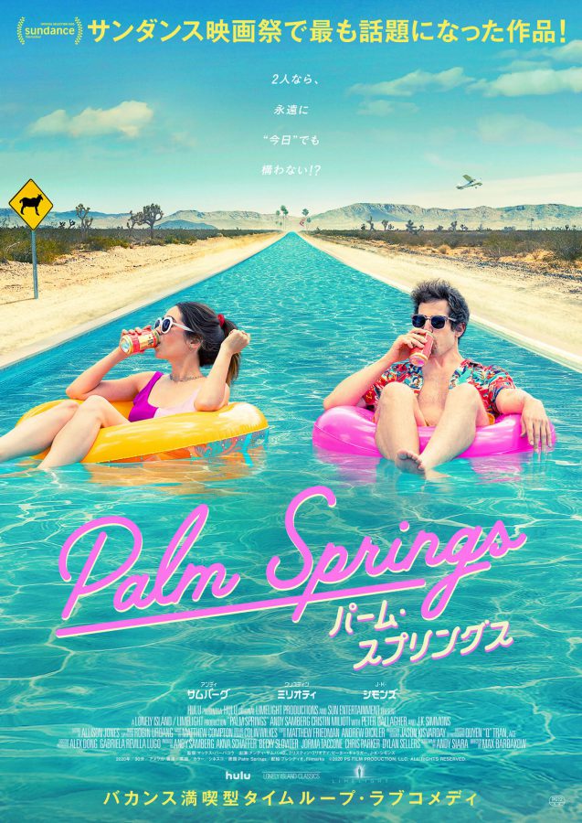 『パーム・スプリングス』 | メディア | BANGER!!!（バンガー） 映画愛、爆発!!!