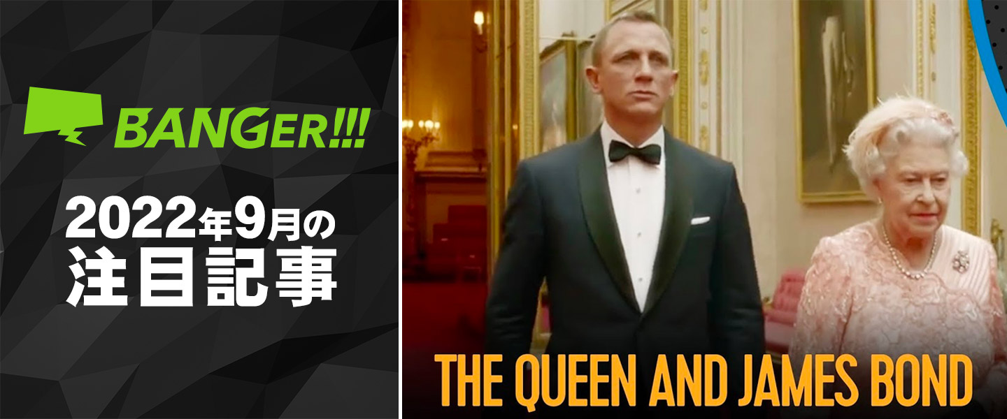 2022年9月、BANGER!!!で最も注目度が高かった記事をご紹介！ エリザベス女王崩御、ブラピ、フランス映画、中国ドラマ、『プレデター ...