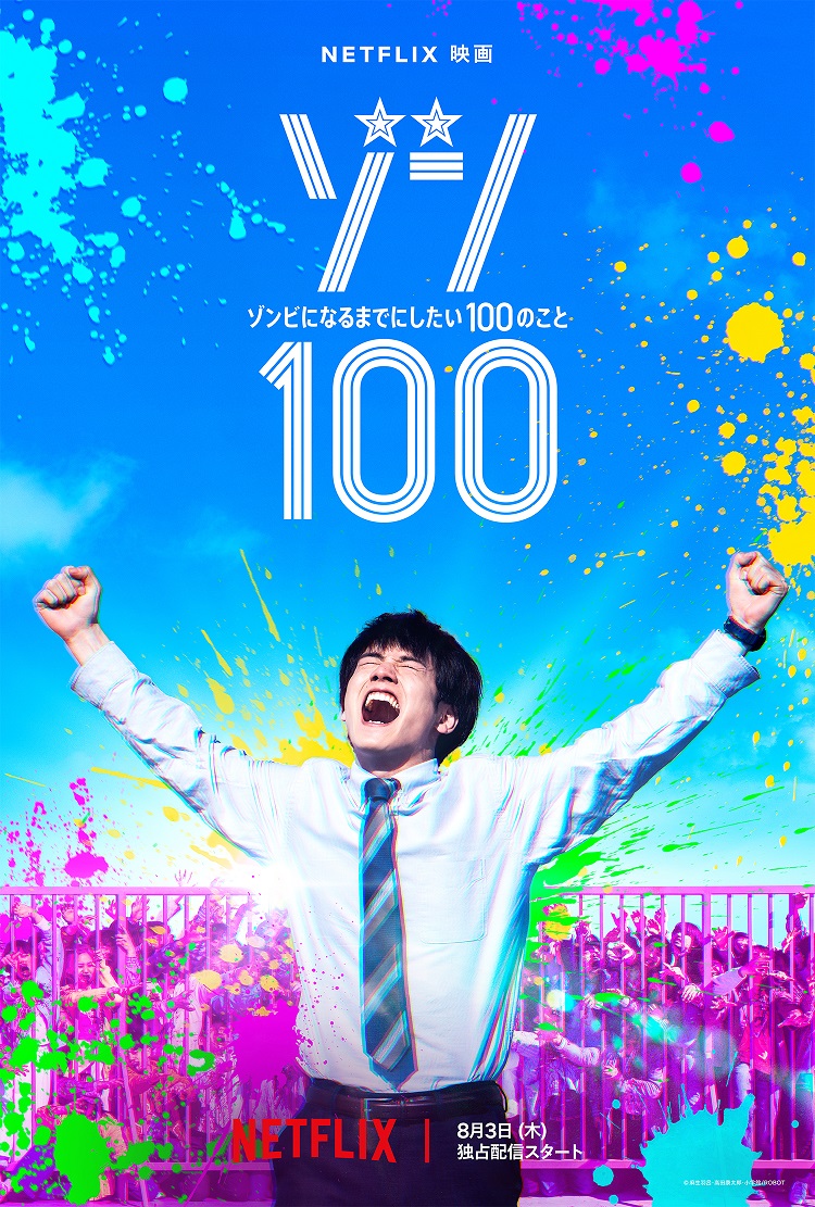 【Netflix全世界ランキング】『ゾン100〜ゾンビになるまでにしたい100のこと〜』がTV・映画共にトップ10入り！ ドラマ7位『悪霊狩猟団：カウンターズ』は人気韓国ドラマシリーズ待望の ...