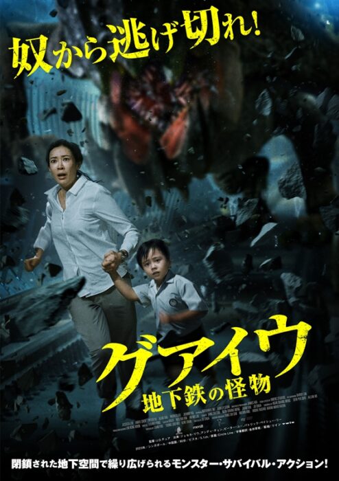 グアイウ 地下鉄の怪物_keyart | メディア | BANGER!!!（バンガー） 映画愛、爆発!!!