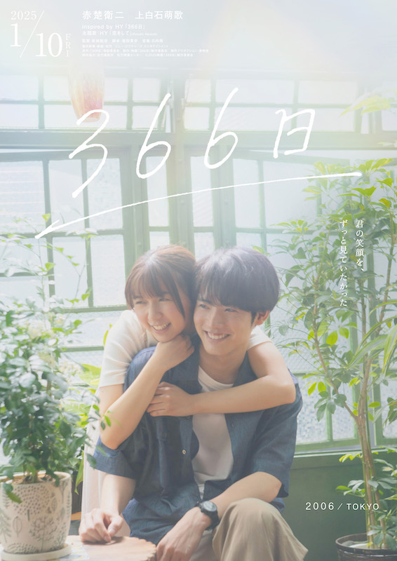 「涙枯れるほど泣いた」「HYの楽曲がやばすぎる」など感動の声続出！号泣必至の映画『366日』特別映像 | 新着ニュース | BANGER!!!（バンガー） 映画愛、爆発!!!