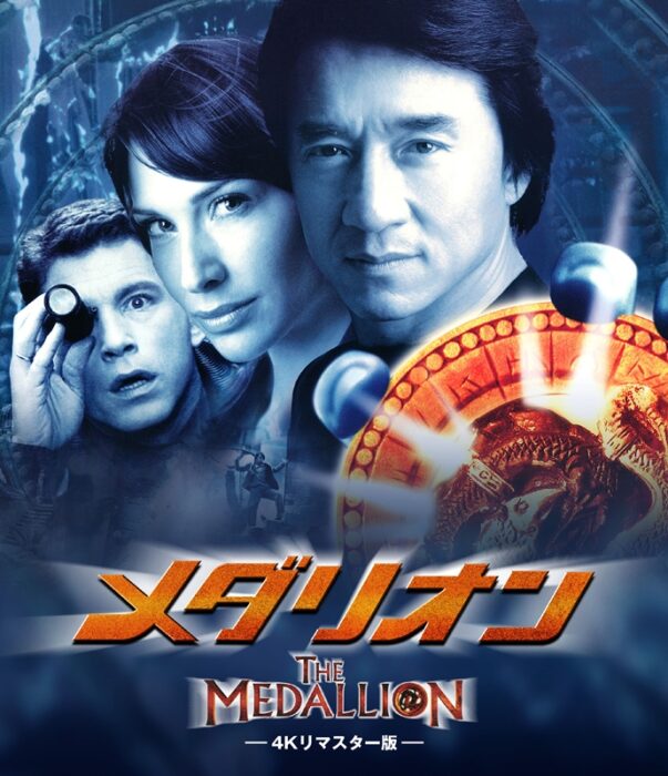 メダリオン_表 | メディア | あなたが観たい、おすすめ映画・ドラマが一発でみつかる BANGER!!!（バンガー） 映画愛、爆発!!!