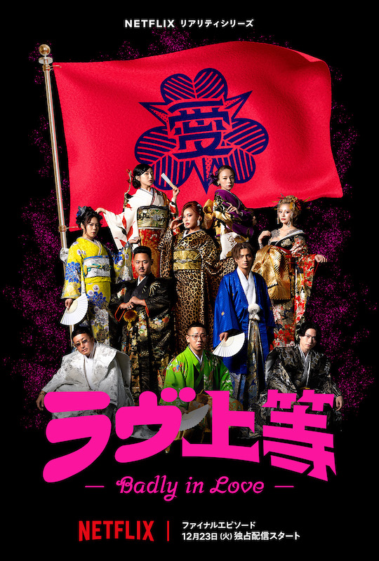 「バカ面白い」「新しすぎる恋リア」日本の“ヤンキーカルチャー”が世界中で話題沸騰！Netflix『ラヴ上等』8話〜最終話配信 | 新着ニュース | BANGER!!!（バンガー） 映画愛、爆発!!!