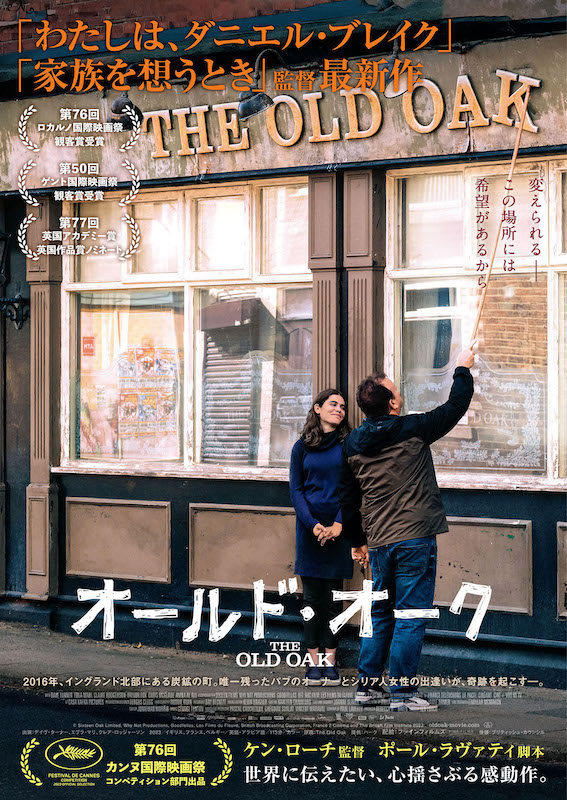 巨匠ケン・ローチ×ポール・ラヴァティ “喪失と希望を描く”心揺さぶる感動作『オールド・オーク』 | 新着ニュース | BANGER ...