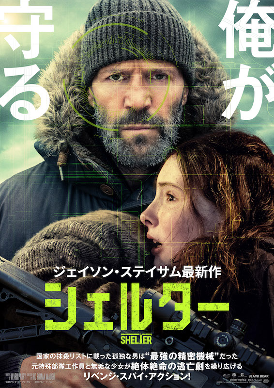 この男がキレたら、国家にも止められない！ジェイソン・ステイサム最新作『シェルター』8月28日公開決定 | 新着ニュース | BANGER ...