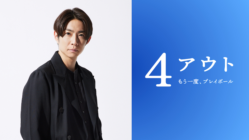 相葉雅紀主演、身体障害者野球チームの実話に基づく奇跡の物語『4アウト ─もう一度、プレイボール─』 | 新着ニュース | あなたが観たい ...